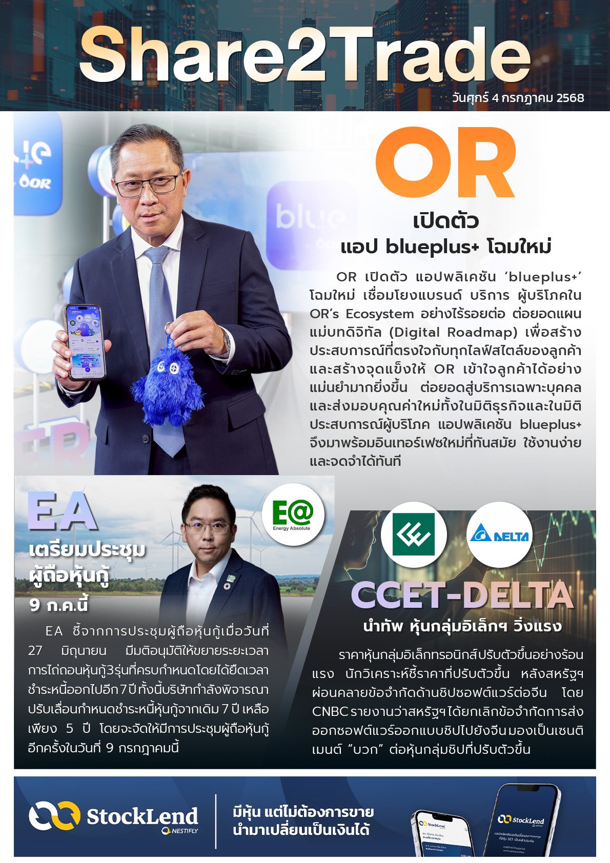 หนังสือพิมพ์อิเล็กทรอนิกส์ Share2Trade 4 ก.ค. 2568 (EA, OR, CCET, DELTA) | Share2Trade